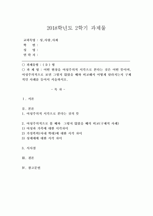 (성사랑사회 D형)어떤 현상을 여성주의적 시각으로 본다는 것은 어떤 뜻이며 여성주의적으로보면 그렇지 않았을 때와 비교해서 어떻게 달라지는지 구체적인 사례를 들어서 서술하시오