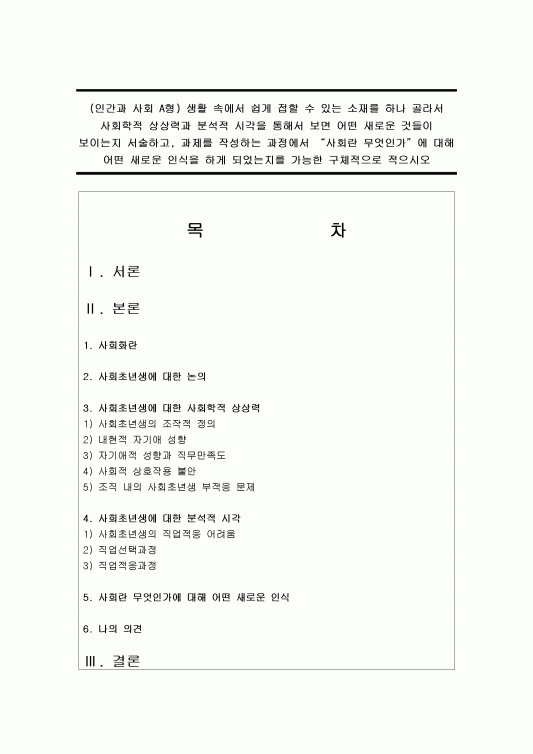 (인간과 사회 A형) 생활 속에서 쉽게 접할 수 있는 소재를 하나 골라서 사회학적 상상력과 분석적 시각을 통해서 보면 어떤 새로운 것들이 보이는지 서술하고 과제를 작성하는 과정에