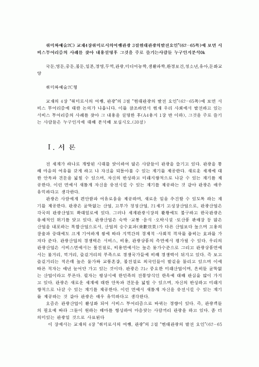 취미와예술2C) 교재4장취미로서의여행관광 3절현대관광의발전요인”(62-65쪽)에 보면 서비스투어리즘의 사례를 찾아 내용설명후 그것을 주로 즐기는사람들 누구인지분석0k