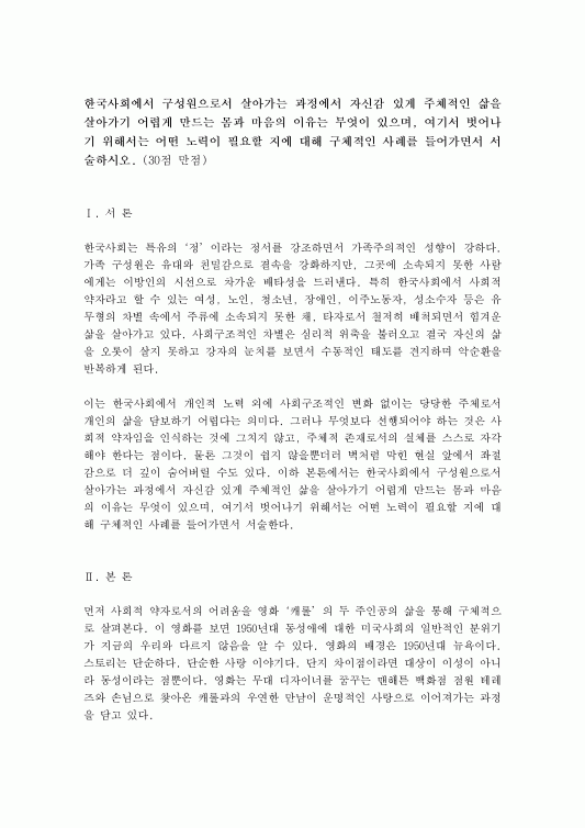 (방통대 성사랑사회4E)한국사회에서 구성원으로서 살아가는 과정 주체적인 삶을 살아가기 어렵게 만드는 몸과 마음의 이유 어떤 노력이 필요할 지에 대해 구체적인 사례