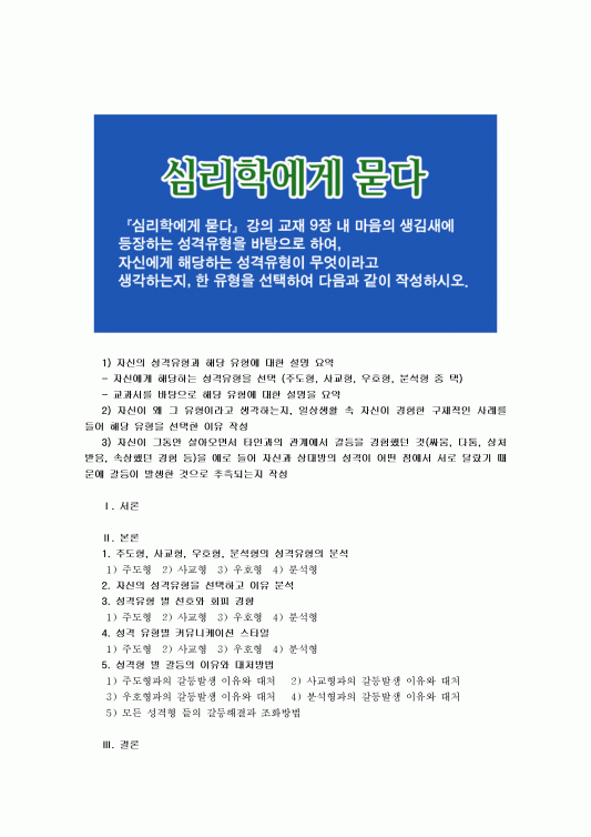 [심리학에게 묻다 2018] 내 마음의 생김새에서 자신의 성격유형 1) 자신의 성격유형과 해당 유형 2) 자신의 성격유형인 이유 3) 상대 성격유형과의 갈등 원인