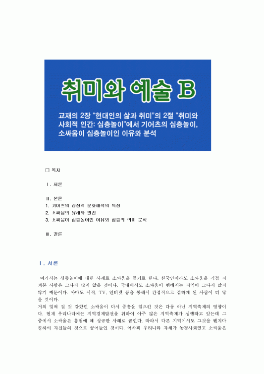 [취미와예술B형 2018] 교재의 2장 “현대인의 삶과 취미”의 2절 “취미와 사회적 인간 심층놀이”에서 기어츠의 심층놀이 소싸움이 심층놀이인 이유와 분석