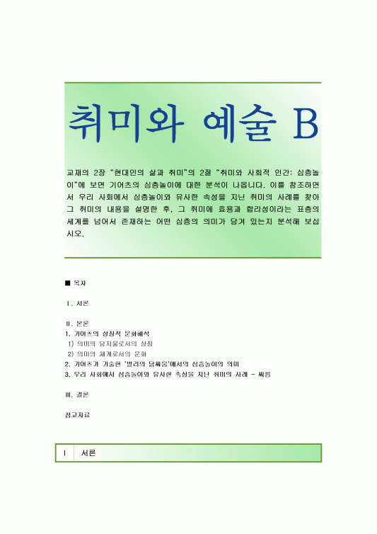 [취미와예술B형] 교재의 2장 “현대인의 삶과 취미”의 2절 “취미와 사회적 인간 심층놀이”에서 기어츠의 분석 우리 사회에서 심층놀이와 유사한 속성의 취미 사례와 설명