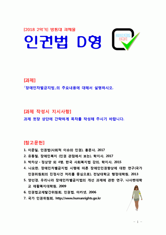 [2018 인권법3D] 장애인차별금지법의 주요내용에 대해서 설명하시오