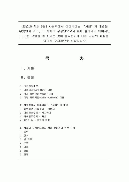 (인간과 사회 B형) 사회학에서 이야기하는 “사회”의 개념은 무엇인지 적고 그 사회의 구성원으로서 함께 살아가기 위해서는 어떠한 규범을 왜 지키는 것이 중요한지에 대해 자신의 체