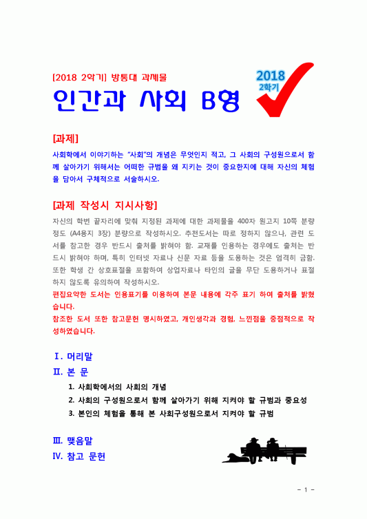 [2018 인간과사회 B형] 사회학에서 이야기하는 “사회”의 개념과 사회 구성원으로서 함께 살아가기 위해 어떠한 규범을 왜 지키는 것이 중요한지 [본문출처 각주표기]