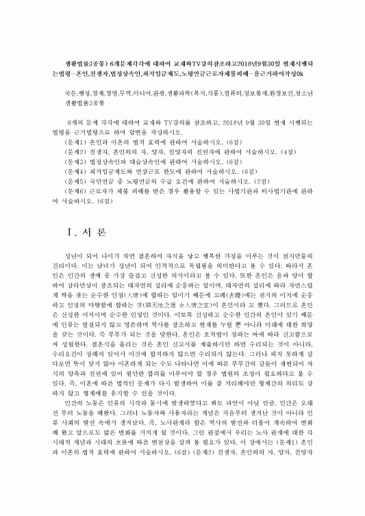 생활법률3공통) 6개문제각각에 대하여 교재와TV강의참조하고2018년9월30일 현재시행되는법령-혼인친생자법정상속인최저임금제도노령연금근로자체불피해-을근거하여작성0k
