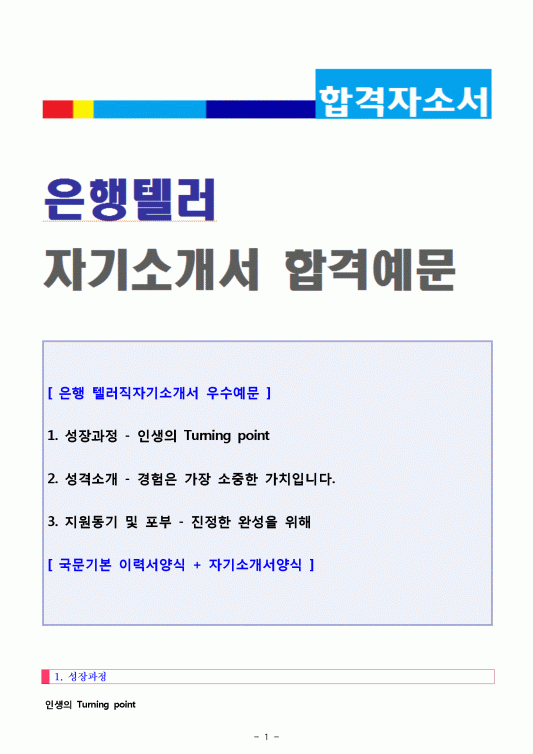 (은행텔러 자기소개서 + 이력서양식) 2020년 은행 창구직텔러 자기소개서 합격예문 [신한은행 기업은행 외환은행 우리은행 하나은행 공통지원 텔러 자소서 자기소개서]