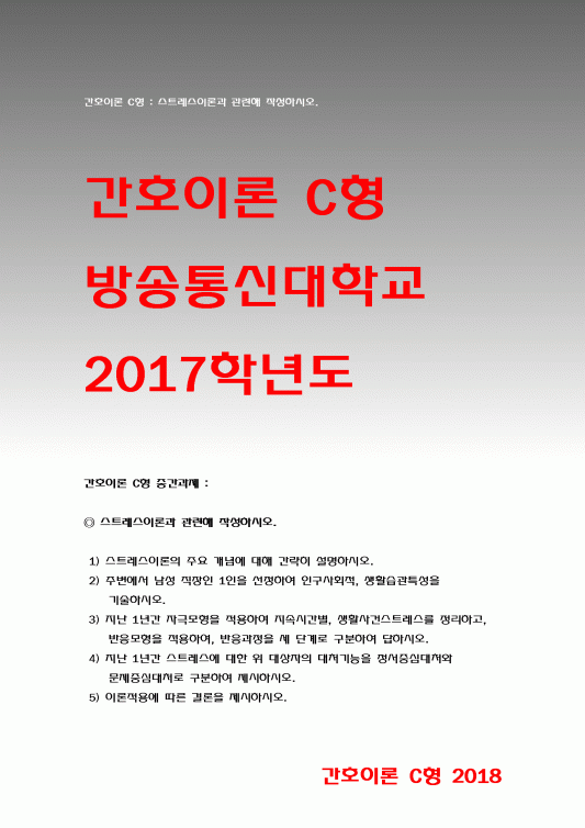 간호이론C형 2018 스트레스이론(주요 개념 인구사회적 생활습관특성 자극모형 지속시간별 생활사건스트레스 반응모형 반응과정 정서중심대처 문제중심대처) 방통대 간호이론C형 스트레스이론