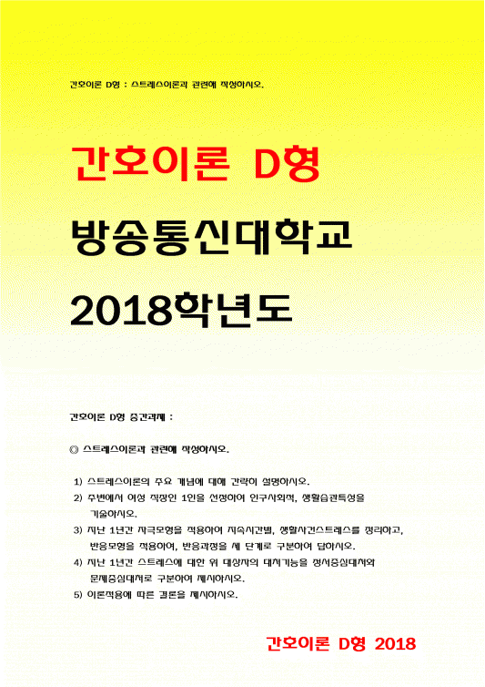 간호이론D형 2018 스트레스이론(여성직장인 인구사회적 생활습관특성 자극모형 지속시간별 생활사건스트레스 반응모형 반응과정 정서중심대처 문제중심대처) 방통대간호이론D형 스트레스이론