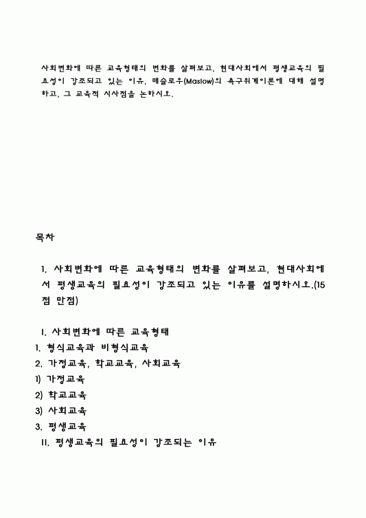 사회변화에 따른 교육형태의 변화를 살펴보고 현대사회에서 평생교육의 필요성이 강조되고 있는 이유 매슬로우(Maslow)의 욕구위계이론에 대해 설명하고 그 교육적 시사점을 논하시오
