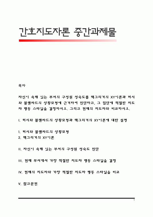 자신이 속해 있는 부서의 구성원 성숙도를 맥그리거의 XY이론과 허시와 블랜차드의 상황모형에 근거하여 진단하고 그 집단에 적절한 지도자 행동 스타일을 결정하시오 그리고 현재의 지도자와 비교하시오