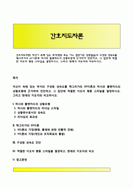 간호지도자론)자신이 속해 있는 부서의 구성원 성숙도를 맥그리거의 XY이론과 허시와 블랜차드의 상황모형에 근거하여 진단하고 그 집단에 적절한 지도자 행동 스타일을 결정 현재의 지도자와 비교