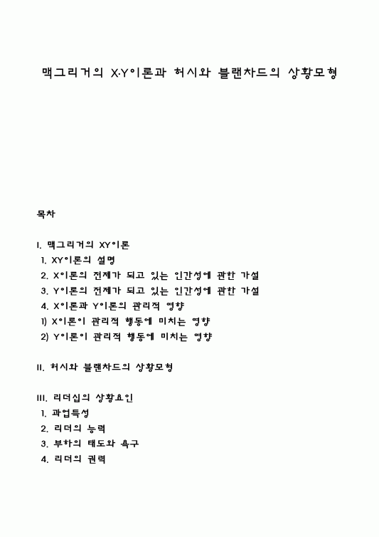 맥그리거의 XY이론과 허시와 블랜차드의 상황모형
