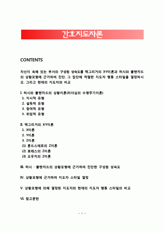 자신이 속해 있는 부서의 구성원 성숙도를 맥그리거의 XY이론과 허시와 블랜차드의 상황모형에 근거하여 진단 그 집단에 적절한 지도자 행동 스타일을 결정하시오 그리고 현재의 지도자와 비교