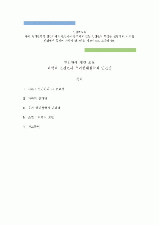 [전학과] 인간과교육1 ) 후기 현대철학적 인간이해의 관점에서 강조되고 있는 인간관의 특징을 설명하고 이러한 관점에서 종래의 과학적 인간관을 비판적으로 고찰하시오