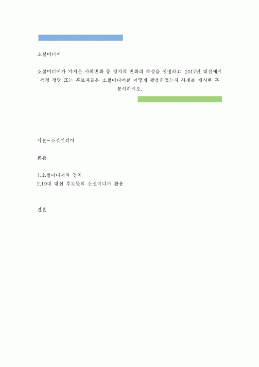소셜미디어 ) 소셜미디어가 가져온 사회변화 중 정치적 변화의 특성을 설명하고 2017년 대선에서 특정 정당 또는 후보자들은 소셜미디어를 어떻게 활용하였는지 사례를 제시한 후 분석하시오