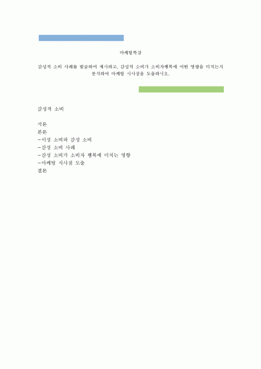 마케팅특강 ) 감성적 소비 사례를 발굴하여 제시하고 감성적 소비가 소비자행복에 어떤 영향을 미치는지 분석하여 마케팅 시사점을 도출하시오
