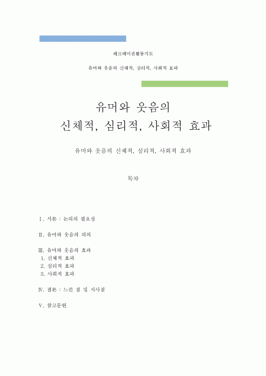 레크레이션활동지도 ) 유머와 웃음의 신체적 심리적 사회적 효과