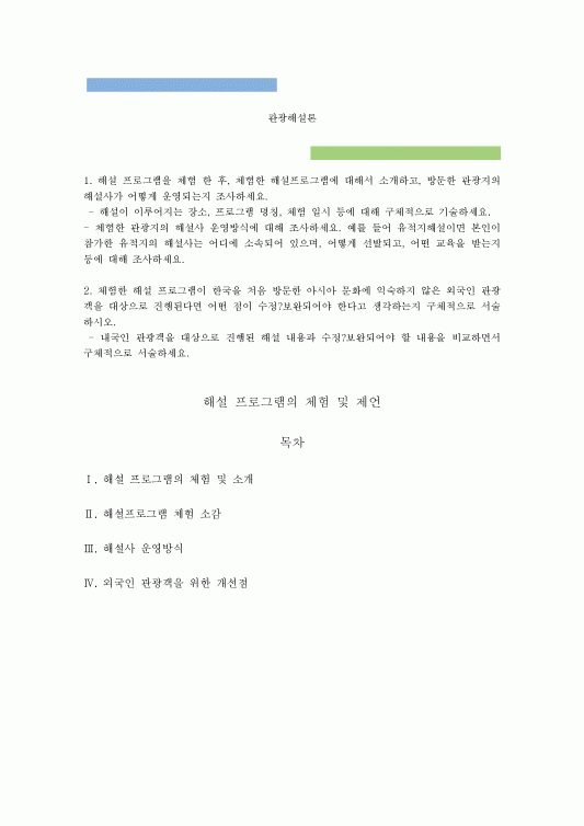 관광해설론 ) 해설 프로그램을 체험 한 후 체험한 해설프로그램에 대해서 소개하고 방문한 관광지의 해설사가 어떻게 운영되는지 조사하세요 외 1개