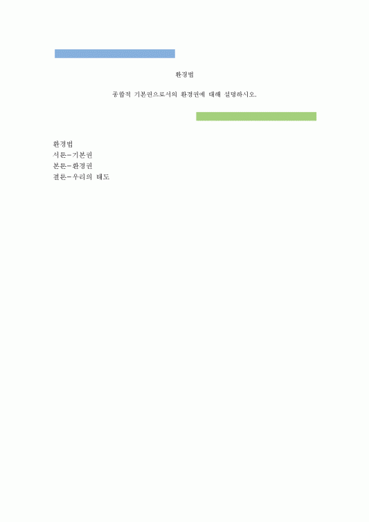 [전학과] 환경법 ) 종합적 기본권으로서의 환경권에 대해 설명하시오