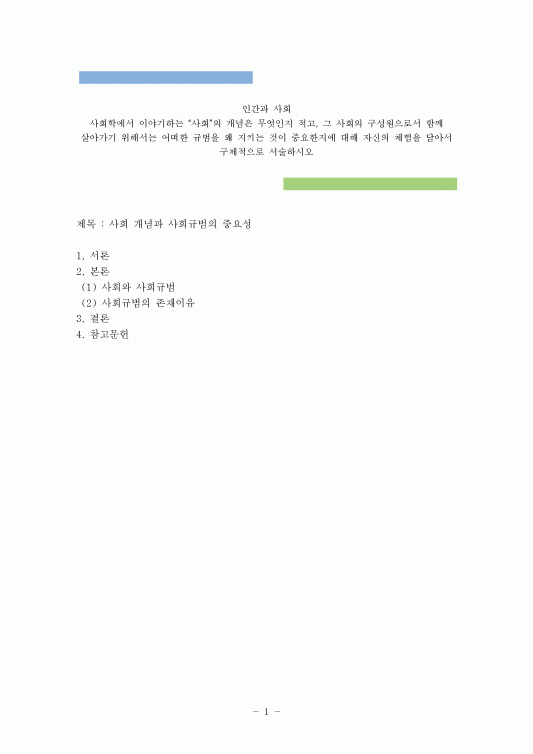 인간과사회 ) 사회학에서 이야기하는 “사회”의 개념은 무엇인지 적고 그 사회의 구성원으로서 함께 살아가기 위해서는 어떠한 규범을 왜 지키는 것이 중요한지에 대해 자신의 체험을 담아서 구체적으로 서술하시오