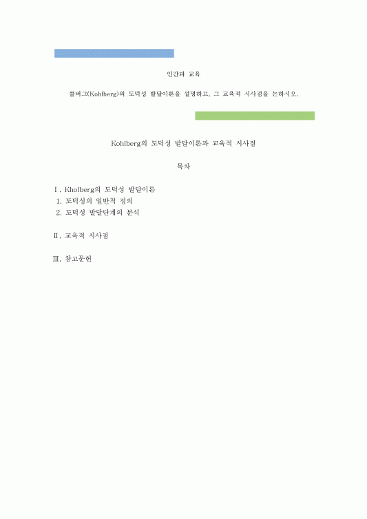 인간과교육2 ) 콜버그(Kohlberg)의 도덕성 발달이론을 설명하고 그 교육적 시사점을 논하시오