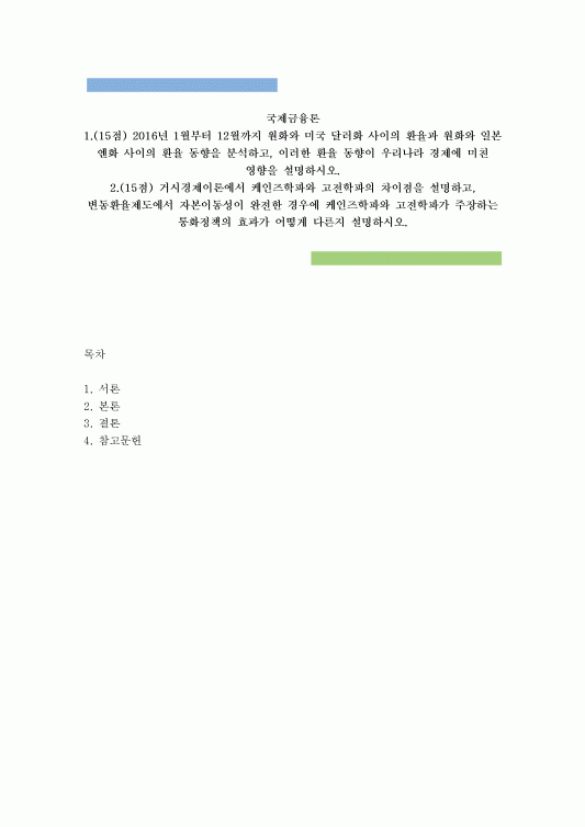 국제금융론 ) 2016년 1월부터 12월까지 원화와 미국 달러화 사이의 환율과 원화와 일본 엔화 사이의 환율 동향을 분석하고 이러한 환율 동향이 우리나라 경제에 미친 영향을 설명하시오 외 1