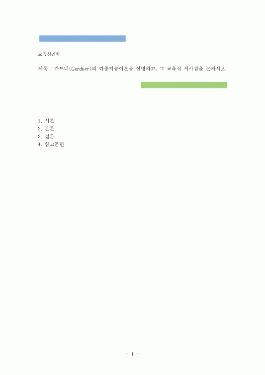 교육심리학 ) 가드너(Gardner)의 다중지능이론을 설명하고 그 교육적 시사점을 논하시오