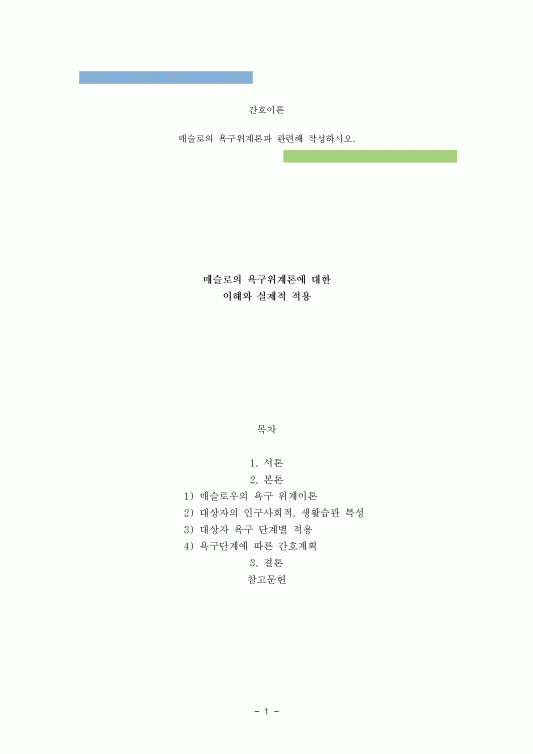 간호이론 ) 매슬로의 욕구위계론과 관련해 작성하시오