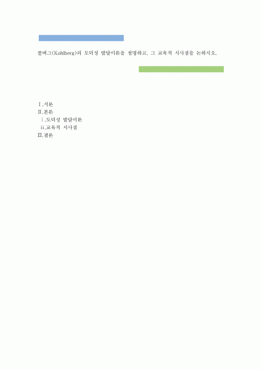 인간과교육2 ) 콜버그(Kohlberg)의 도덕성 발달이론을 설명하고 그 교육적 시사점을 논하시오2