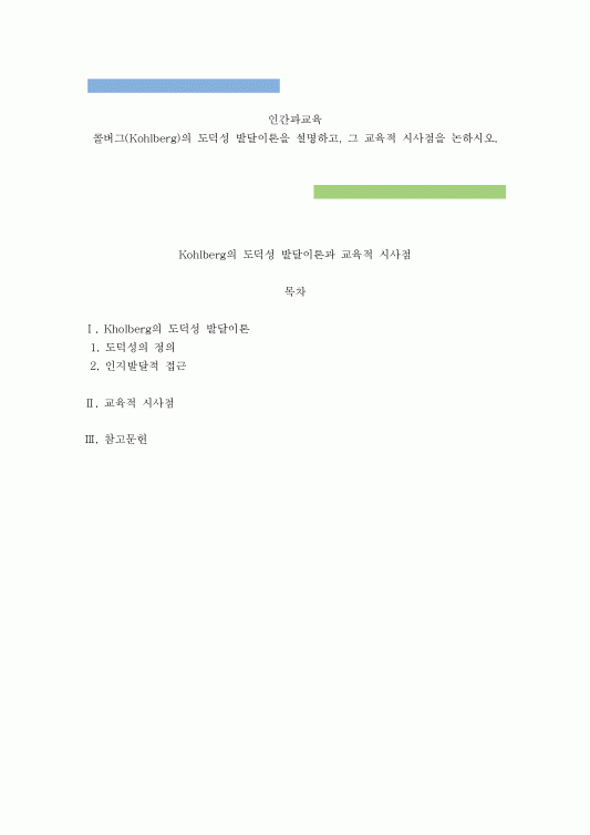 인간과교육2 ) 콜버그(Kohlberg)의 도덕성 발달이론을 설명하고 그 교육적 시사점을 논하시오