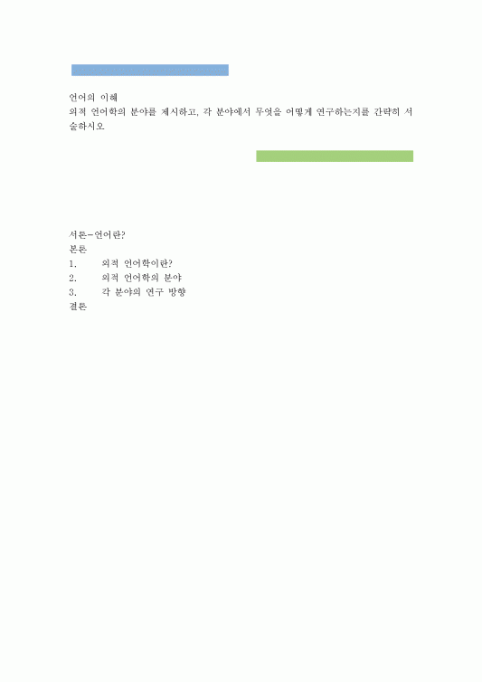 언어의이해 ) 외적 언어학의 분야를 제시하고 각 분야에서 무엇을 어떻게 연구하는지를 간략히 서술하시오
