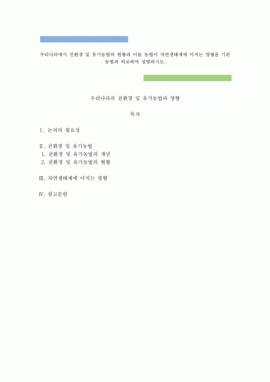생물과학 ) 우리나라에서 친환경 및 유기농법의 현황과 이들 농법이 자연생태계에 미치는 영향을 기존 농법과 비교하여 설명하시오2