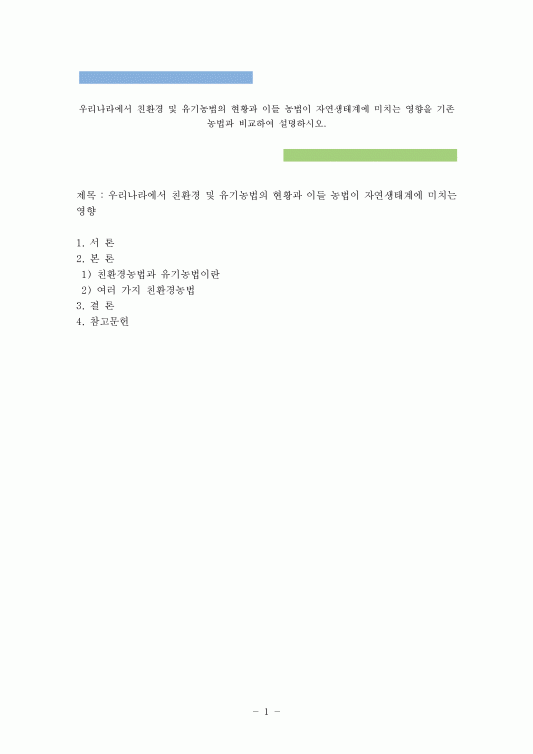 생물과학 ) 우리나라에서 친환경 및 유기농법의 현황과 이들 농법이 자연생태계에 미치는 영향을 기존 농법과 비교하여 설명하시오