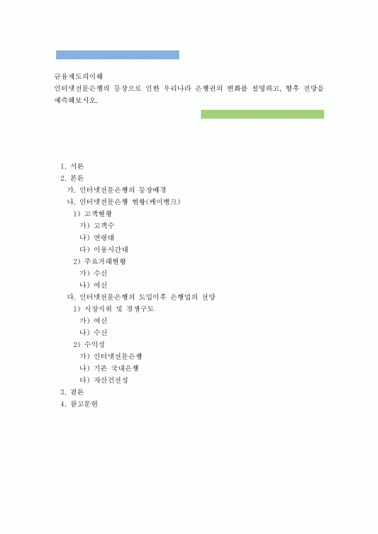 금융제도의이해 ) 인터넷전문은행의 등장으로 인한 우리나라 은행권의 변화를 설명하고 향후 전망을 예측해보시오