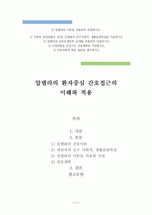 간호이론 ) 압델라의 이론을 적용하여 작성하시오