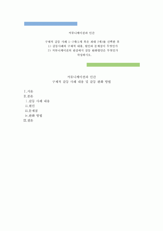 커뮤니케이션과인간 ) 구체적 갈등 사례 1-2개(1개 혹은 최대 2개)를 선택한 후 1) 갈등사례의 구체적 내용 원인과 문제점이 무엇인가 2) 커뮤니케이션의 관점에서 갈등 완화방안은 무엇인가 작성하시오