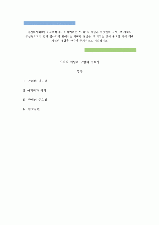 인간과사회B형 ) 사회학에서 이야기하는 “사회”의 개념은 무엇인지 적고 그 사회의 구성원으로서 함께 살아가기 위해서는 어떠한 규범을 왜 지키는 것이 중요한 지에 대해 자신의 체험을 담아서 구체적으로 서술하
