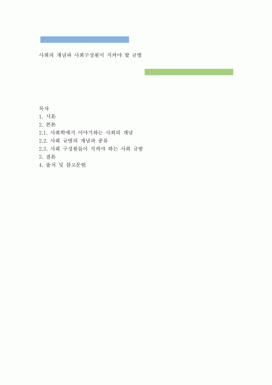 인간과사회B형 ) 사회학에서 이야기하는 “사회”의 개념은 무엇인지 적고 그 사회의 구성원으로서 함께 살아가기 위해서는 어떠한 규범을 왜 지키는 것이 중요한 지에 대해 자신의 체험을 담아서 구체적으로 서술하