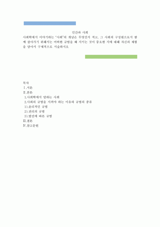 인간과사회B형 ) 사회학에서 이야기하는 “사회”의 개념은 무엇인지 적고 그 사회의 구성원으로서 함께 살아가기 위해서는 어떠한 규범을 왜 지키는 것이 중요한 지에 대해 자신의 체험을 담아서 구체적으로 서술하