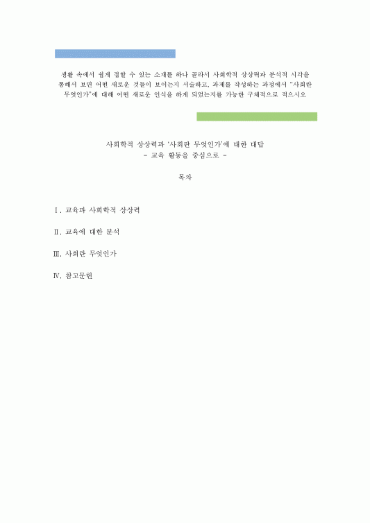 인간과사회A형 ) 생활 속에서 쉽게 접할 수 있는 소재를 하나 골라서 사회학적 상상력과 분석적 시각을 통해서 보면 어떤 새로운 것들이 보이는지 서술하고 과제를 작성하는 과정에서 “사회란 무엇인가”에 대해 어