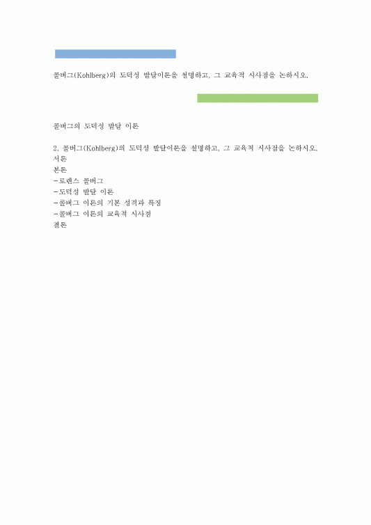 교육심리학 ) 콜버그(Kohlberg)의 도덕성 발달이론을 설명하고 그 교육적 시사점을 논하시오3
