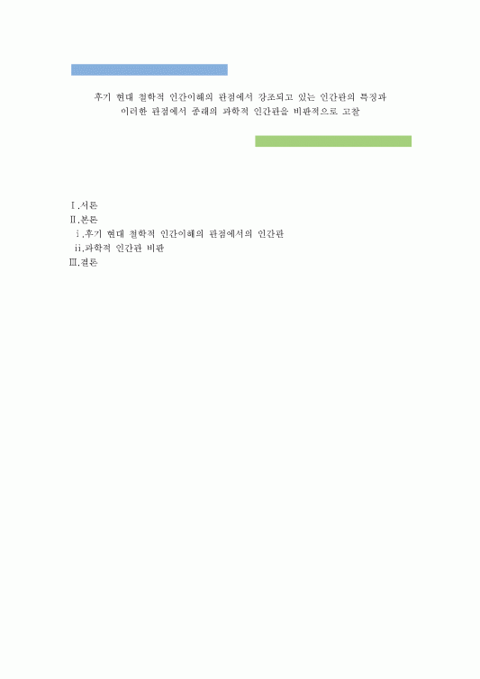 인간과교육1 ) 후기 현대 철학적 인간이해의 관점에서 강조되고 있는 인간관의 특징과