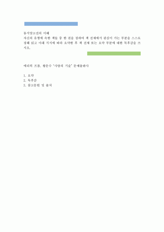 동서양고전의이해 ) 사랑의 기술 에리히 프롬 자신의 유형에 속한 책들 중 한 권을 선택하여 책 전체에서 관심이 가는 부분(최소 40쪽 이상)을 스스로 정해 읽고 아래 지시에 따라 요약한 후 책 전체 또는 요약 부분