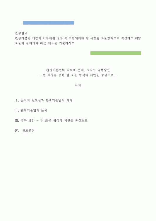 관광법규)관광기본법 개정이 이루어질 경우 꼭 포함되어야 할 사항을 조문형식으로 작성하고 해당 조문이 들어 가야하는 이유를 기술하시오