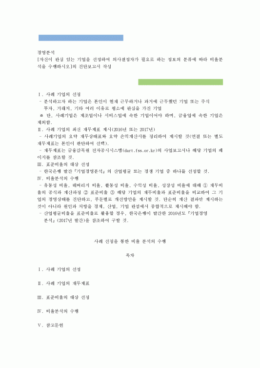 경영분석)경영분석 교재 제2장 실습과제 1번(자신이 관심 있는 기업을 선정하여 의사결정자가 필요로 하는 정보의 분류에 따라 비율분석을 수행하시오)의 진단보고서 작성