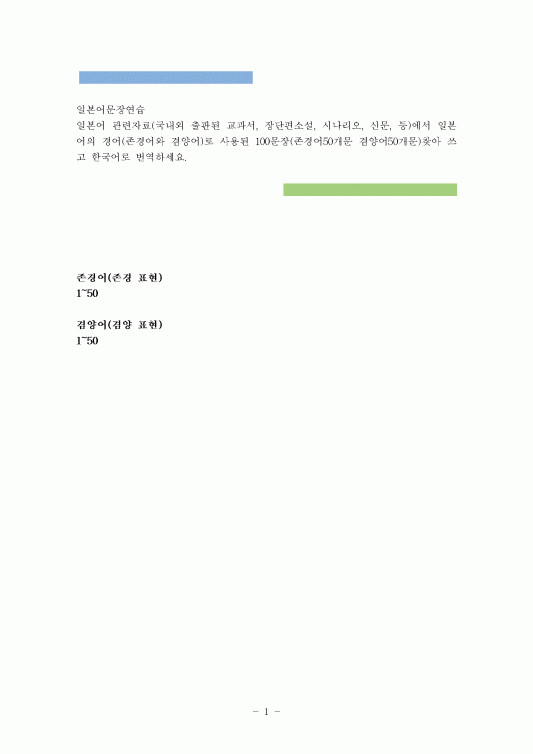 일본어문장연습)일본어 관련자료(국내외 출판된 교과서 장단편소설 시나리오 신문 등)에서 일본어의 경어(존경어와 겸양어)로 사용된 100문장(존경어50개문 겸양어50개문)찾아 쓰고 한국어로 번역하세요