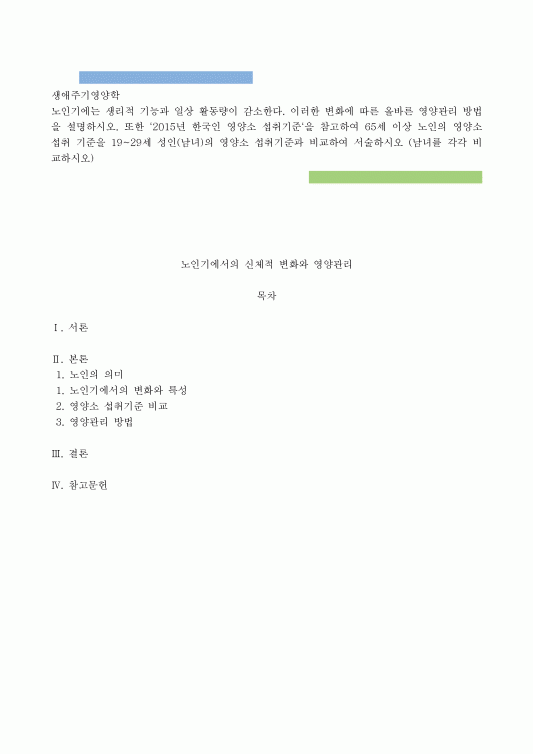 생애주기영양학)노인기에는 생리적 기능과 일상 활동량이 감소한다 이러한 변화에 따른 올바른 영양관리 방법을 설명하시오