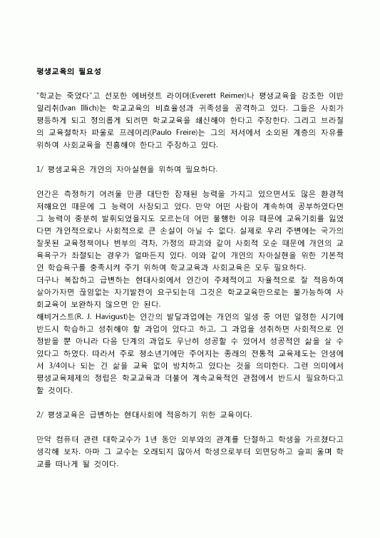 [논문] 평생교육의 필요성